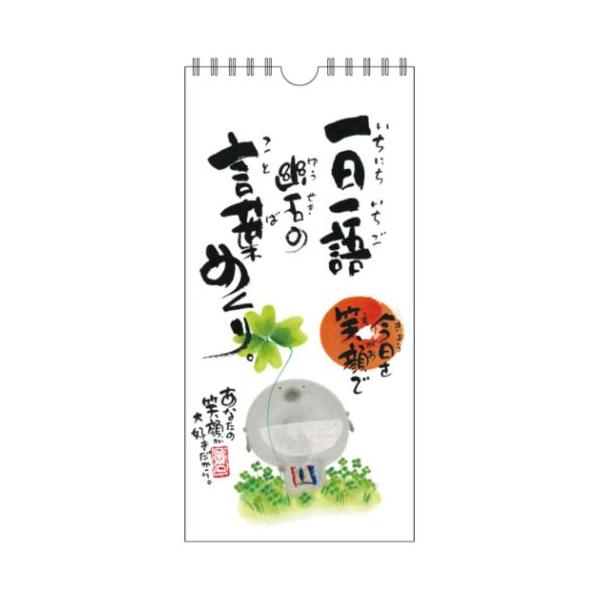 「万年カレンダー」 壁掛け日めくりカレンダー 御木幽石 万年カレンダー 一日一語 御木の言葉めくり スペースギャラリーリミテッド 今日を笑顔で 御木幽石の言葉めくりシリーズ お地蔵さん、ねこ、いぬなどの可愛いイラストと癒され前向きになれる書...