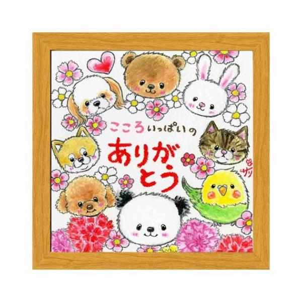 「取寄品」 「動物 人物」 フレーム付きアート 絵描きサリー こころいっぱいのありがとう どうぶつ ナチュラル SA-253NA 可愛い動物たちのメッセージアート 可愛い動物たちと共にメッセージを発信する100色クレヨン作家[Sarry/サ...