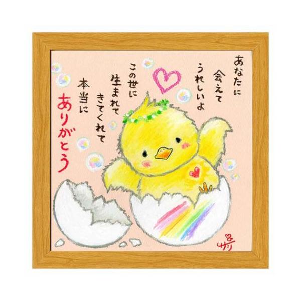 「取寄品」 「動物 人物」 フレーム付きアート 絵描きサリー ひよこ あなたに会えてうれしいよ どうぶつ ナチュラル SA-270NA 可愛い動物たちのメッセージアート 可愛い動物たちと共にメッセージを発信する100色クレヨン作家[Sarr...