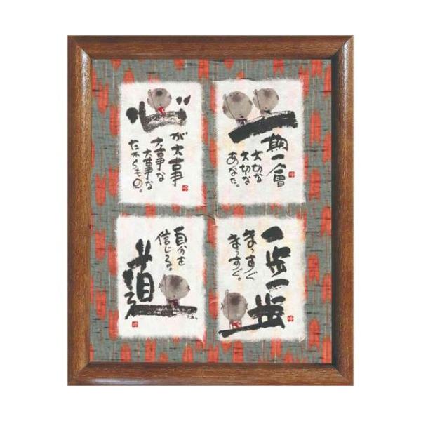 「和風」癒しの書家「みきゆうせき」お地蔵さん、ねこ、いぬなどの可愛いイラストと癒され前向きになれる書で大人気の「御木幽石」。こちらは和紙の風合いとバックのカラーがマッチしたミニ額装・専用箱入りでプレゼントにもぴったり。※フレームは一度焼いて...