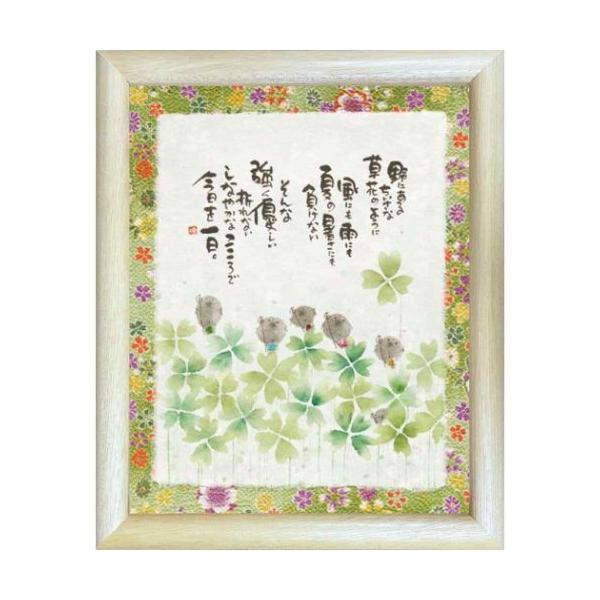 「和風」癒しの書家「みきゆうせき」お地蔵さん、ねこ、いぬなどの可愛いイラストと癒され前向きになれる書で大人気の「御木幽石」。こちらは和紙の風合いとバックのカラーがマッチしたミニ額装・専用箱入りでプレゼントにもぴったり。※フレームは一度焼いて...