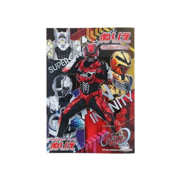 「知育玩具」 知育玩具 超宇宙刑事ギャバン インフィニティ B5ぬりえ PROJECT R.E.D. サンスター文具 超宇宙刑事ギャバンインフィニティがグッズになって登場 大人気の特撮ヒーロー[超宇宙刑事ギャバン インフィニティ]のアイテム...