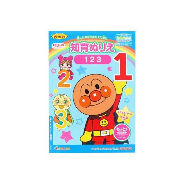 「知育玩具」 アンパンマン アニメキャラクター 知育玩具 知育ぬりえ もっと！ 123 MFS アンパンマンの塗り絵が登場 大人気アニメ[アンパンマン]グッズにまたまた可愛いnewアイテム登場こちらは楽しみながらぬりえで育む[知育ぬりえ も...