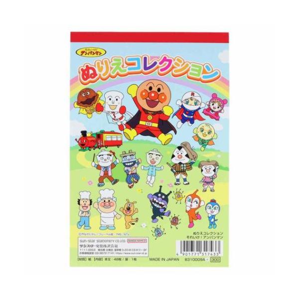 「知育玩具」 アンパンマン ぬりえコレクション 知育玩具 アニメキャラクター 楽しくのびのびお絵かきデビュー こちらは大人気アニメ[アンパンマン]のぬりえコレクションアンパンマンのなかまたちが48人大集合した豪華なデザインハガキサイズで手軽...