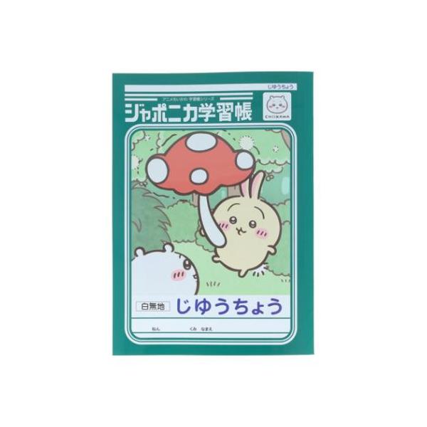 ジャポニカ学習帳と「ちいかわ」がコラボレーションこちらは[ジャポニカ学習帳]長年親しまれているジャポニカ学習帳のじゆうちょう。のびのび書ける白紙タイプで、自由な発想や表現力を大切に育てます。絵や文字、図などを自由に書けるじゆうちょう。勉強は...