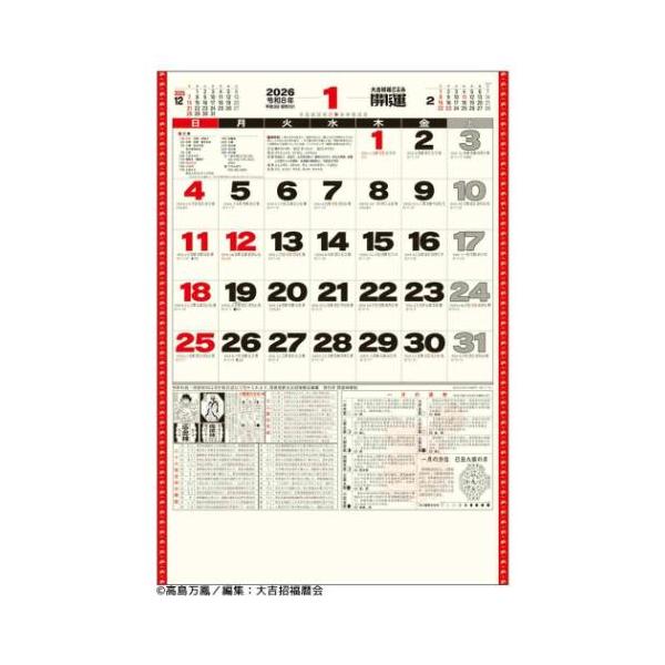 「実用 教養」 壁掛けカレンダー2026年 開運ジャンボ 年間開運暦付 2026 Calendar トーダン スケジュール プロの易者の御用達 開運インテリアの必携品 元祖は違う 九星占い完全版カレンダー通し元号が一目でわかる。毎日の吉凶が...