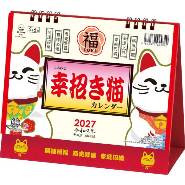 【発売日：2026年08月19日】商売繁盛、家内安全などの縁起物とされる招き猫。その手に縁起の良い花、前掛けに吉祥文様を組み合わせたトーダン オリジナルデザインの招き猫を配したカレンダーです。毎月変わる12匹の招き猫には、それぞれ「厄災消除...