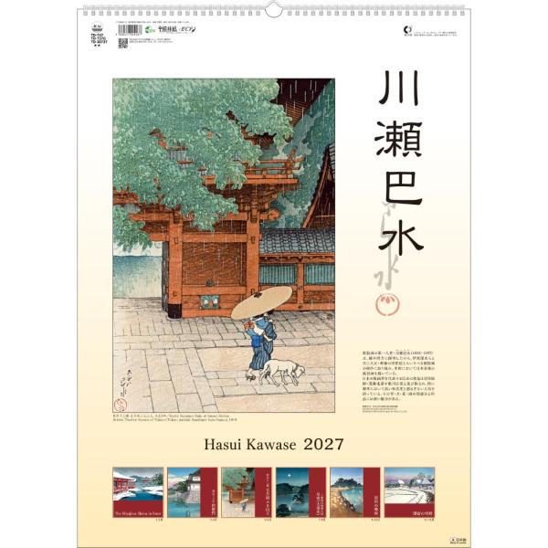 【発売日：2026年08月19日】新版画の第一人者である川瀬巴水（はすい） の作品集カレンダー。巴水の人気は今では、日本の版画界を代表する北斎や広重と並ぶほどであり、特に海外において高い知名度と人気を誇っています。海外の方にも愛される日本の...