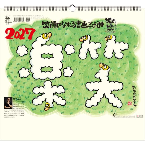 【発売日：2026年08月19日】書画家 田中太山氏のぬくもりカレンダー。現在ニューヨークを中心に活動するかたわら、日本を元気にする書画を毎年描き起こしてくれています。毎月イラストと共に書かれた言葉を読むと、明るい気持ちになり一日のイヤな事...