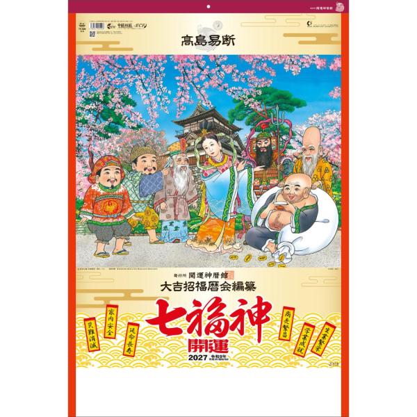 【発売日：2026年08月19日】福を呼ぶ７柱の神様が旅をしながら幸せを届けるカレンダー。裏面には高島暦による占いが印刷されており、 絵柄を楽しみながら日々の吉凶も生活に役立てられる、とてもお得なカレンダーです。［掲載画像］1-2月 さっぽ...