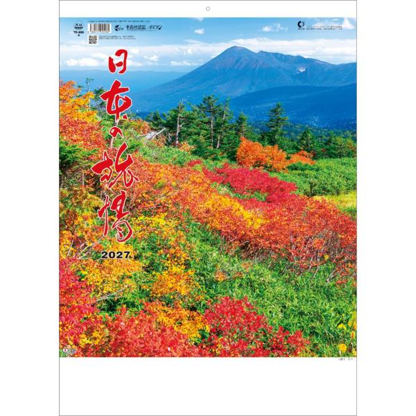 【発売日：2026年08月19日】海に囲まれ南北に長い日本には、とても美しい四季があり、特に気持ちよく晴れた日の旅は気分も上がります。このカレンダーでは晴天に恵まれた日の清々しい景色を中心に編集しています。［掲載画像］表紙 八幡平 岩手1月...