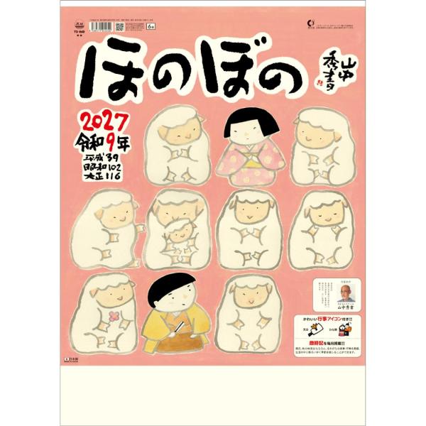 【発売日：2026年08月19日】毛筆を使った手描きのイラストに、思わず心がほのぼのとするカレンダー。イラストはどれもキュンとするものばかりで、カレンダーを使い終わったあとも切り抜いて保管したくなります。表紙には毎年干支の動物が描かれており...