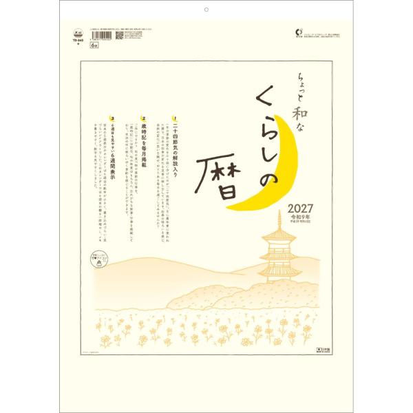 【発売日：2026年08月19日】ほっとする和のイラストに季節を感じる。二十四節気や月の満ち欠けも入った可愛らしい壁掛けカレンダー。サイズ：約380x535mm（13枚）表示：1ヶ月素材：クリーム上質紙メーカー都合により発送が遅れる可能性が...