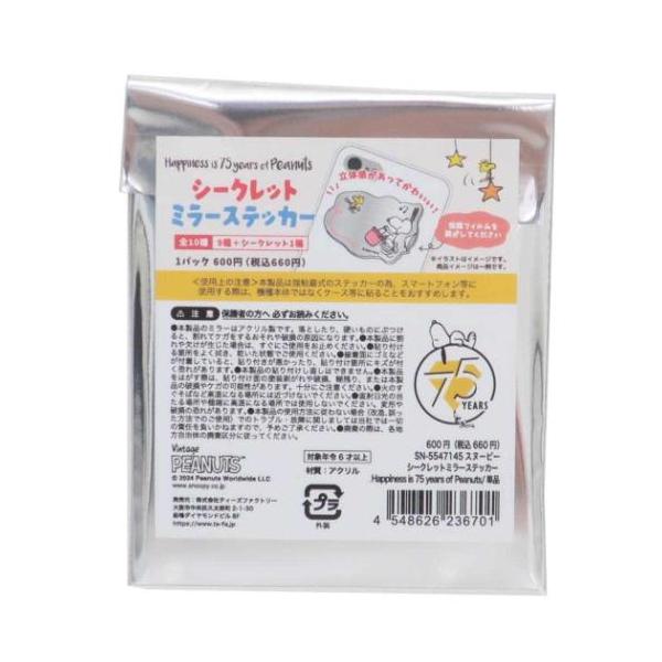 「ステッカー：キャラクター」 スヌーピー キャラクター ダイカットシール シークレットミラーステッカー 全10種 Happiness is 75 years of Peanuts ピーナッツ 全部集めたくなるトレーディングシリーズ 大人気[...