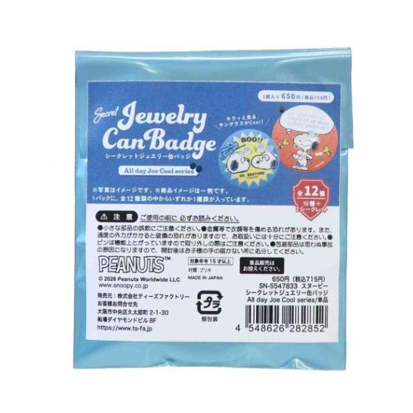 「缶バッジ」 スヌーピー キャラクター 缶バッジ シークレットジュエリー缶バッジ 全12種の内どれか1つ All day Joecool serise ピーナッツ 全部集めたくなるトレーディング雑貨シリーズ 大人気[PEANUTS/SNOO...