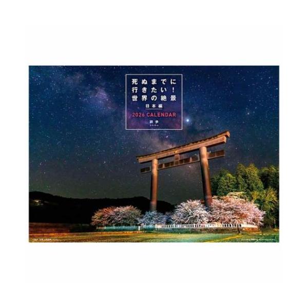 「風景 写真」 壁掛けカレンダー2026年 死ぬまでに行きたい！世界の絶景 日本編 2026 Calendar トライエックス 日本編 涙が出るくらい美しい世界風景 絶景プロデューサー、詩歩が13の日本の絶景を厳選。詩歩ならではの視点で選ぶ...