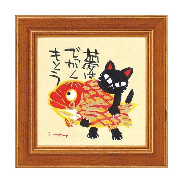 「取寄品」 「和風」 額付きポスター 糸井忠晴 ミニアートフレーム 夢はでっかくもとう ユーパワー 12×12cm インテリア 奈良町の墨彩画家《いといただはる》 奈良出身の墨彩画家「糸井忠晴」こちらは今までにないミニサイズのフレームに、妖...