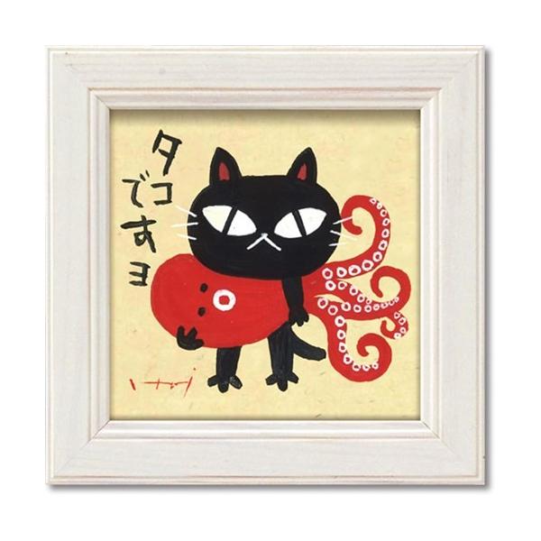 「取寄品」 「和風」 ミニ アート フレーム 糸井忠晴 メッセージアート タコですよ ユーパワー 12x12cm 額付き ギフト グッズ 贈り物にもおすすめな心温まるメッセージ付きミニアート 作家：糸井忠晴（日本男性作家）奈良町の墨彩画家。...