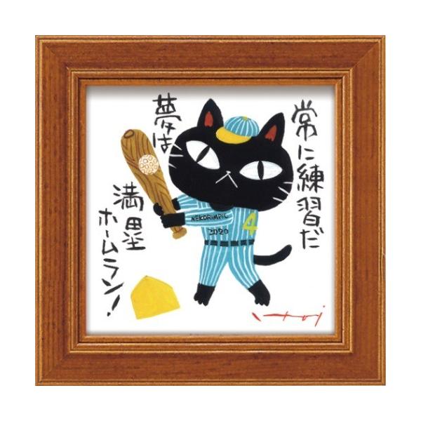 「取寄品」 「動物 人物」 糸井 忠晴 ミニ アート フレーム メッセージアート 野球 インテリア ねこ達と心温まるメッセージ付きミニアート 糸井忠晴（日本男性作家）奈良町の墨彩画家。ファンから元気になる絵と親しまれる。古き町屋の情緒とそこ...