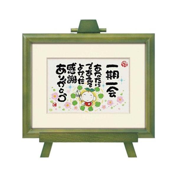 「取寄品」 「和風」 メッセージアート 西本 敏昭 Art Frames 一期一会 ユーパワー 「ありがとうの森」が幸せの道へご案内します。 作家：西本 敏昭/日本男性作家サイズ：約240x240x200mm（フレームのみ190x240x2...