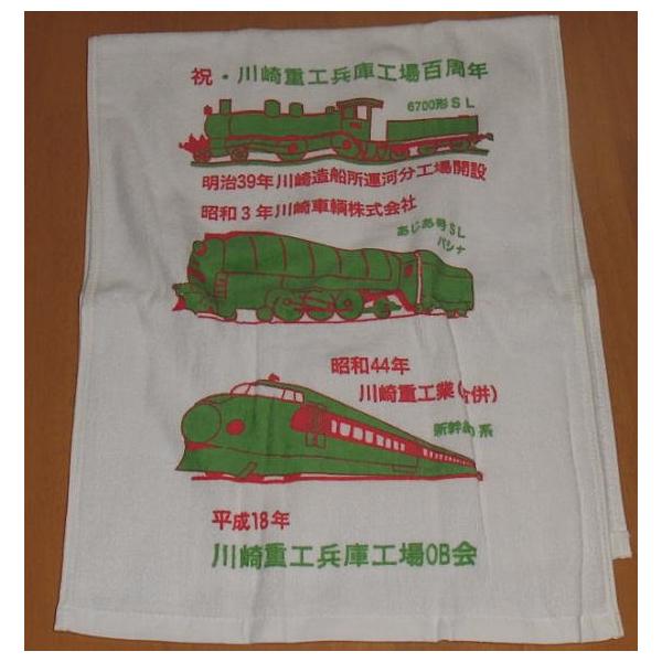 川崎重工OB会100周年記念・鉄道タオルです。6700形SL・あじあ号SLパシナ・新幹線0系が描かれています。非売品、未使用。未使用品ですが、保存時に出来た若干の汚れがあります。ご理解、ご了承の上、ご購入下さいませ。火曜日の１８：００から水...