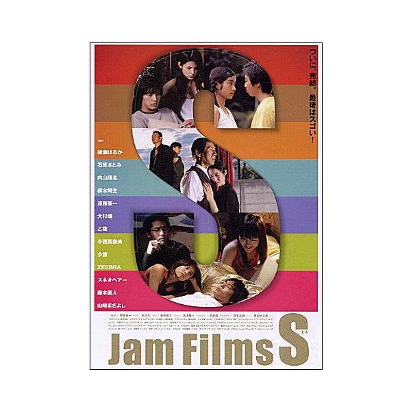 綾瀬はるか、石原さとみ、小西真奈美、小雪が出演するショートムービー『Jam Films S』の劇場版オリジナルポスターです。サイズはＢ２（約５１．５×７３ｃｍ）。ピン穴のない未使用品ですが、保存時の巻きシワや若干の傷み、色あせ、また小さな破...