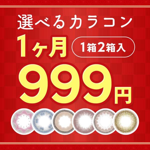 全て国内承認レンズで安心・安全な1ヶ月カラコン！※在庫限りで販売終了の為、ご注文後にキャンセルさせて頂く場合がございます。※開封期限間近の場合がございます。予めご了承ください。【ワンマンスリフレアリルUV】ホットピーチティー/ショコララテ/...