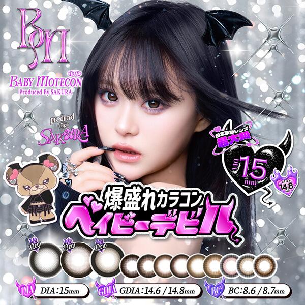 さくらちゃん(さくてぃん)プロデュースの新色登場！商品名 ベイビーモテコンワンデー BABY MOTECON 1day度数(PWR) ±0.00(度なし)〜-6.00レンズ直径(DIA) 15.0mm着色直径 14.6mm〜14.8mmベー...