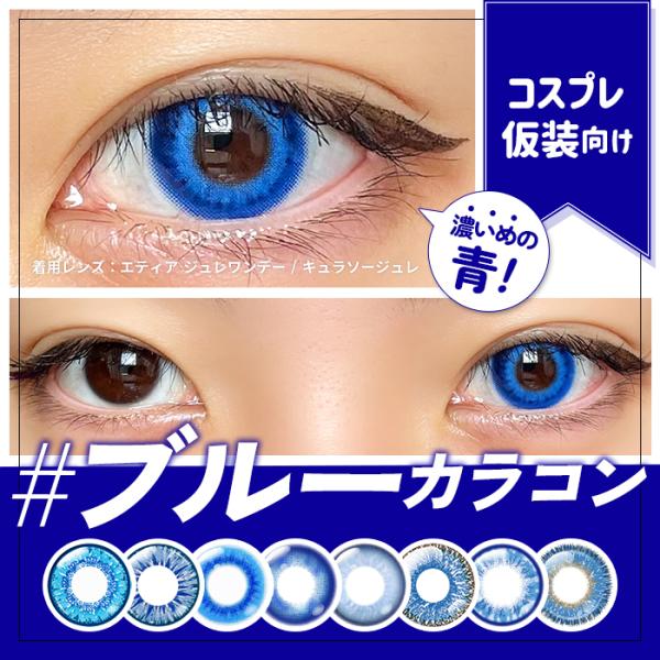 コスプレ系青カラコンオススメ8選！【カラー】ハナビワンデーUV 露草丸ドルチェパーフェクトワンデー フルブルーム ネモフィラドルチェパーフェクトワンデー 天の川コバルトブルークールワンデー ブルーローズエティア ルフレワンデー アクアリウス...
