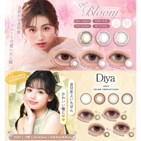 ※カラー名が『ブラウンリリー』⇒『ミアブラウン』に変更されました。レンズデザインの変更はございません。-商品詳細-商品名 DiyaBloom UVMoist (ダイヤブルームUVモイスト)【チェリーブロッサム/チョコレートコスモス/スノーデ...
