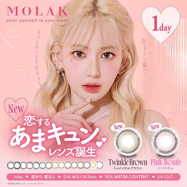 商品名 MOLAK Monthly モラク マンスリー度数(PWR) ±0.00(度なし)〜-8.00レンズ直径(DIA) 14.2mm〜14.5mm着色直径 11.9mm〜13.6mmベースカーブ(BC) 8.6mm含水率 38%内容量 ...