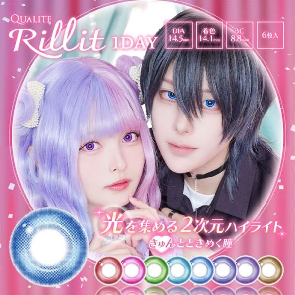商品名 QUALITE Rillit 1day クオリテリリットワンデー度数(PWR) ±0.00(度なし)〜-8.00レンズ直径(DIA) 14.5mm着色直径 14.1mmベースカーブ(BC) 8.8mm含水率 38%内容量 1箱6枚入...
