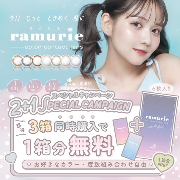 2+1キャンペーン中！3箱購入で1箱無料！1箱あたり最安880円(税込)に！(1箱の通常価格：1320円(税込))-商品詳細-商品名 ramurie(ラムリエ)度数(PWR) ±0.00(度なし)〜-10.00レンズ直径(DIA) 14.2...