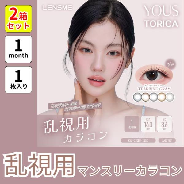 国内承認で安心・安全な本場韓国カラコン！-商品詳細-商品名 YOUS × TORICA（ユーストーリック）度数(PWR) ±0.00(度なし)〜-8.00CYL(乱視度数) -0.75 / -1.25AXIS(乱視軸) 180°レンズ直径(...