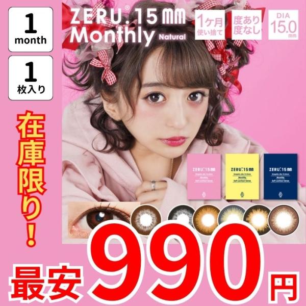 商品名 ZERU. ゼル 15mm マンスリーナチュラル度数(PWR) ±0.00(度なし)〜-6.00レンズ直径(DIA) 15.0mm着色直径 14.5mmベースカーブ(BC) 8.7mm含水率 38%内容量 1箱1枚入り使用期間 開封...