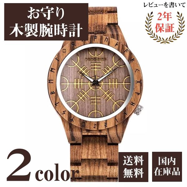 ■ボボバードのメンズ用木製腕時計（ウッドウォッチ）。■文字盤に刻まれているシンボルは、ヴァイキングが楯などに刻んでいた、敵を寄せ付けない力と守護のデザインです。お守りとしても使える腕時計。■木製腕時計ですので肌に優しく、また、使い込むほど肌...