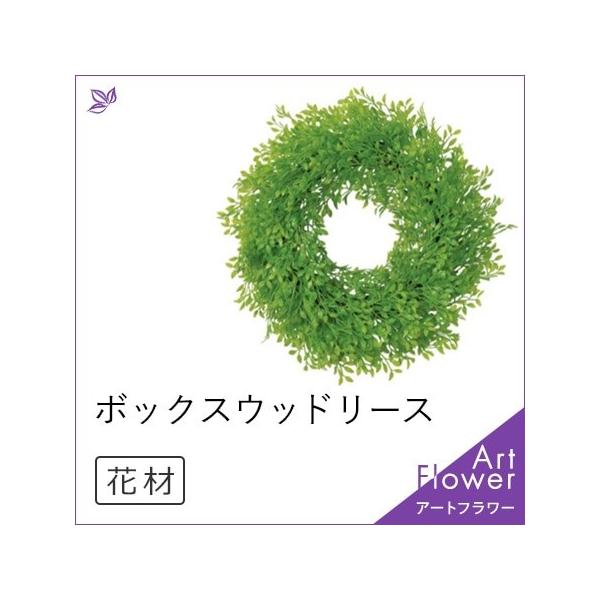 アレンジメントしやすいボックスウッドリース。造花(アートフラワー、アーティフィシャルフラワー)でフラワーアレンジメントしてお楽しみ頂けます。ご自宅やお店(店舗)や室内(屋内)のディスプレイ、壁掛けや、玄関(ドア)のパーティー用のクリスマスや...
