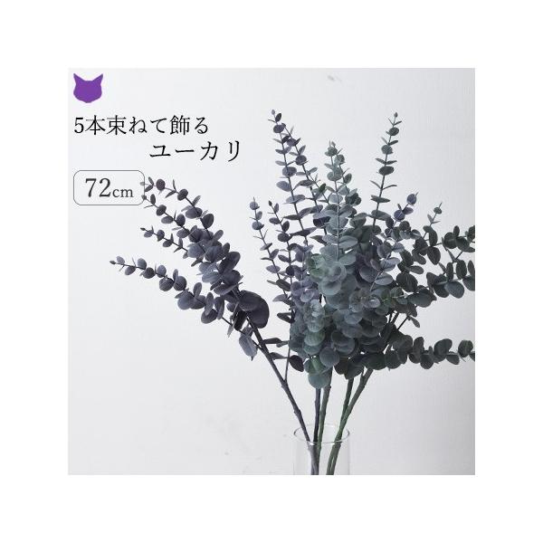 枝ものインテリアでシックに決まるユーカリ5本セットです。そのまま花瓶に挿して飾るだけでおしゃれなインテリアに仕上がります。人工観葉植物(フェイクグリーン)のため、枯れない、お手入れ不要、衛生面も安心。枝ものグリーンは、春、夏、秋シーズンのご...