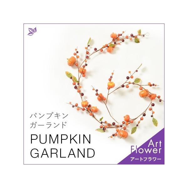 フェイクフルーツ(造花果物)のパンプキン(かぼちゃ、カボチャ、南瓜)がついたパンプキンガーランド。ハロウィンや紅葉など秋シーズン小物や雑貨、オブジェと一緒に玄関や部屋の壁面の装飾やアレンジメントにして飾るのにおすすめです。アーテフィシャルフ...