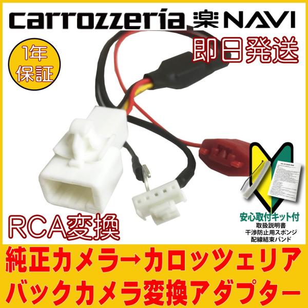 純正バックカメラがそのまま使えるキットトヨタ/ダイハツ/イクリプス製 バックカメラと【カロッツェリアナビ】を接続可能にする、 とても便利なキットです。純正ナビをカロッツェリアナビに載せ替えて、バックカメラは純正のまま使いたい方は必見です。元...