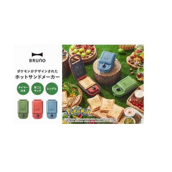 BRUNO ポケモン ホットサンドメーカー シングル 電気 耳まで焼ける コンパクト プレゼント ギフト ピカチュウ フシギダネ ゼニガメ ヒトカゲ BOE131