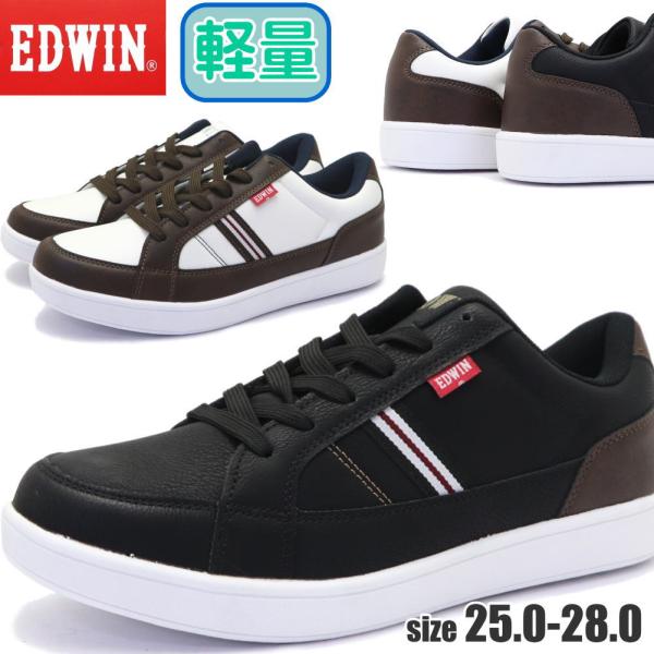 ■□　EDWIN 超軽量シンプルデザインのカジュアルスニーカー　□■　シンプルなデザインでどんなコーデにも合わせやすいスニーカー。軽量設計なので、長時間履いても疲れにくく足取りも軽やかに。シュリンクレザー風とシュータンの型押しロゴで高級感の...