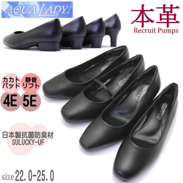 ■□　AQUA LADY アクアレディ 本革フォーマルパンプス　□■リクルート、ビジネス、オフィス、冠婚葬祭などにぴったりなフォーマルパンプス良質な本革を使用し履けば履くほど足になじみます。かかとパットが踵のずれ痛みを軽減。消音リフトは歩行...