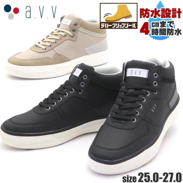 注1）最短日（１-3営業日以内）の発送になります。■□　a.v.v(アーヴェヴェ)の防水＆防滑スニーカーブーツ　□■　a.v.vのカジュアルスニーカーブーツ。滑りにくいグリップ力の強いアウトソール。街履きからアウトドアまで幅広く活躍する１足...