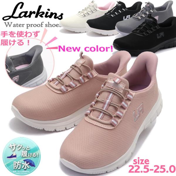 ■□　LARKINS(ラーキンス)の【防水】手を使わず履けるスニーカー　□■LARKINS(ラーキンス)のおしゃれなカジュアルスニーカー。靴ベラの様な踵で踏みつぶすように履くとスルッと足が入る、手を使わず履ける楽ちんスニーカー。ほどけないゴ...