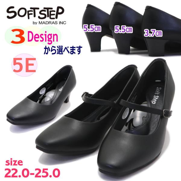 ■□　マドラス社製 Soft Step(ソフトステップ) フォーマルパンプス　□■リクルート、ビジネス、オフィス、冠婚葬祭などにぴったりなフォーマルパンプスかかとパットが踵のずれ痛みを軽減。消音リフトは歩行時のコツコツ音を軽減します。5Eの...