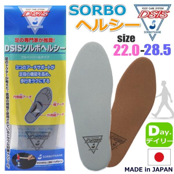 ※※メール便での発送となります※※システム上お届け日を指定できますが、ご希望通りにお届けできません。ご了承ください。■□　高機能インソール SORBOヘルシー　□■DSISソルボヘルシーの特徴足の機能を高めて、足のトラブルを軽減ビジネス・ウ...