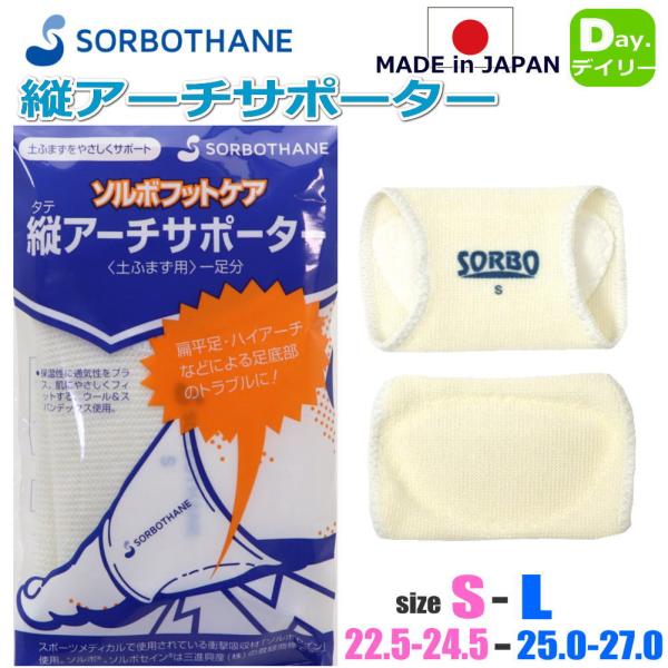 ※※メール便での発送となります※※システム上お届け日を指定できますが、ご希望通りにお届けできません。ご了承ください。■□　高機能サポーター SORBO タテアーチサポーター　□■偏平足・ハイアーチなどが原因の足底部のトラブルに偏平足・ハイア...
