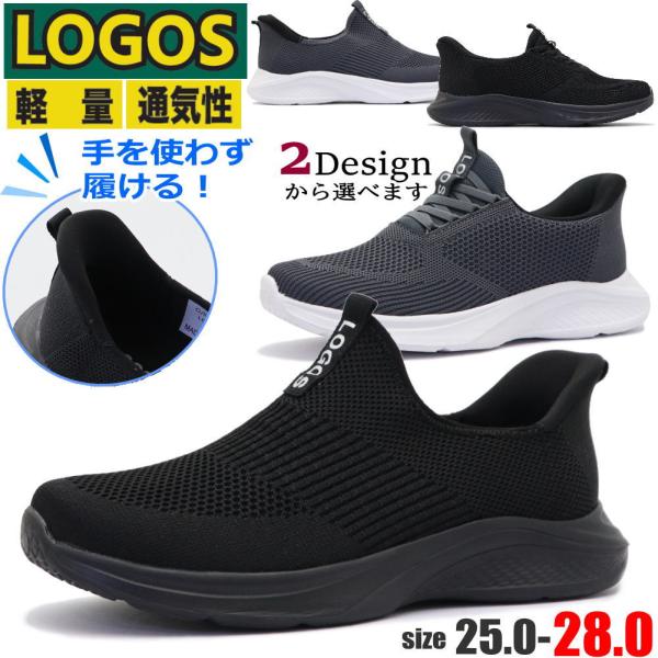 ■□　LOGOS(ロゴス)のハンズフリースニーカー　□■　LOGOS(ロゴス)の手を使わず履けるスニーカー。ゴム紐タイプとスリッポンタイプの2種類からお選びいただけます。軽量で屈曲性も良く歩きやすく疲れにくい。通気性も良く快適な履き心地です...