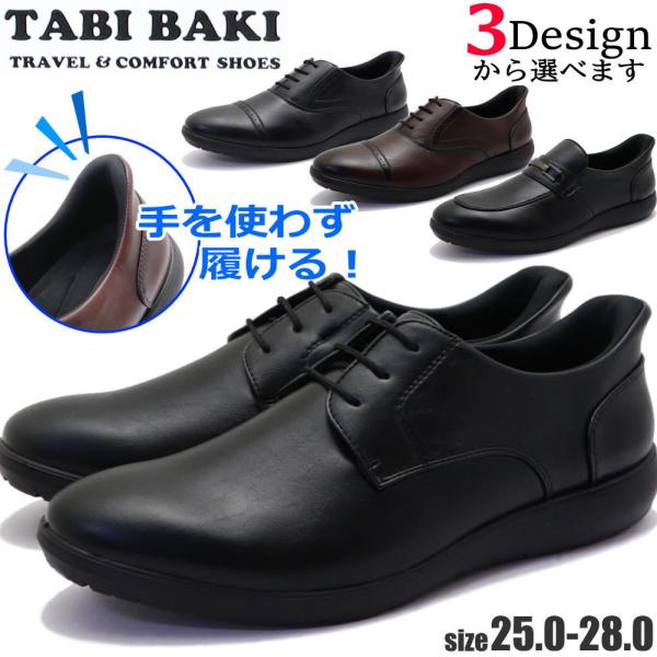 ■□　手を使わず履けるビジネスシューズ　□■手を使わず履ける楽ちんビジネスシューズです。靴ベラの様な踵で踏みつぶすように履くとスルッと足が入るハンズフリービジネスシューズ。柔らかい素材で足に優しくフィットします。インソールもふかふかで履いて...